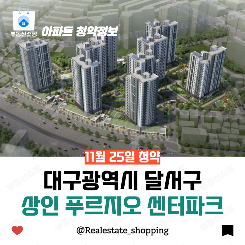대구 사람들 주목 상인 푸르지오 센터파크 부동산 쇼핑은 어떻게 생각할까