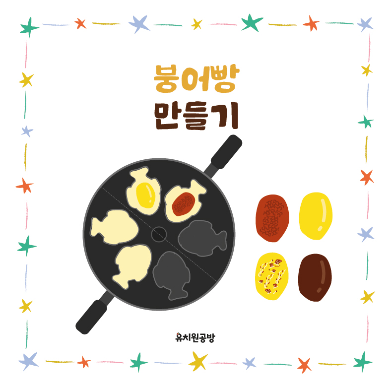 [유치원공방] 어린이집 유치원 붕어빵놀이 붕어빵 만들기 도안