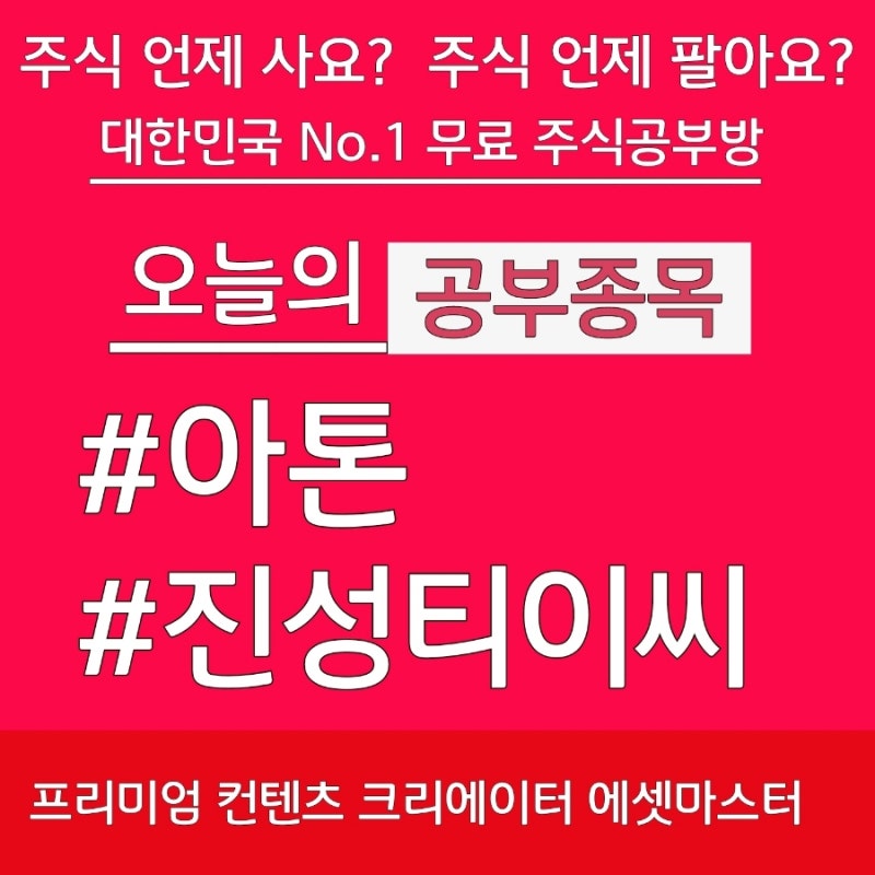 주식공부방, 아톤 핀테크관련주, 진성티이씨 수소차관련주, 5일선매매기법, 볼린져밴드설정.