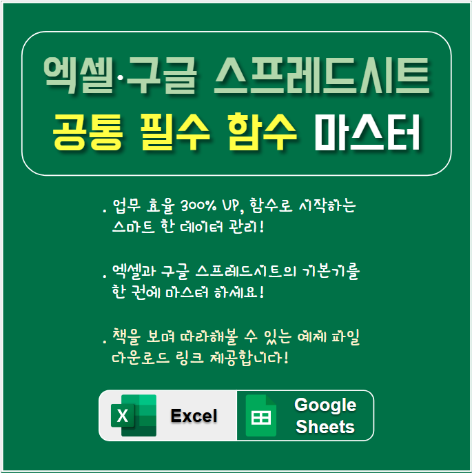 엑셀 구글 스프레드시트 공통 필수 함수 마스터 소개