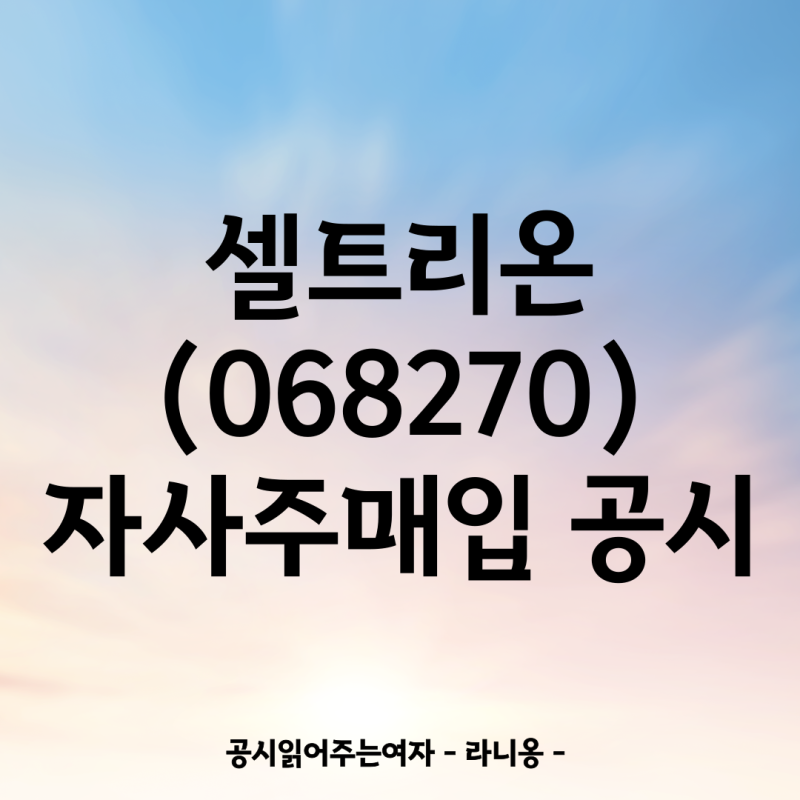 셀트리온(068270) 자사주매입 공시
