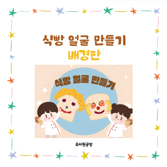 유치원공방 어린이집 유치원 식빵놀이 얼굴 만들기 배경판 도안