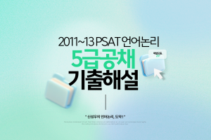 2011~13년 PSAT 언어논리 기출 해설