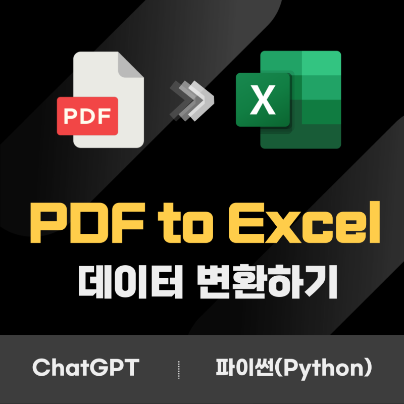 PDF 데이터를 Excel에 삽입하기
