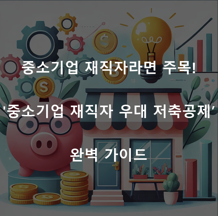 중소기업 재직자라면 주목 중소기업 재직자 우대 저축공제 완벽 가이드