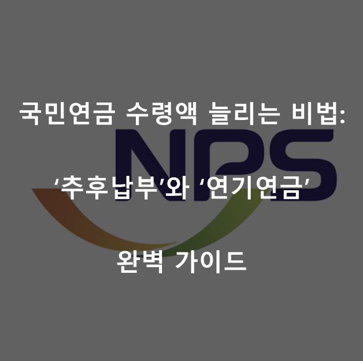 국민연금 수령액 늘리는 비법 ‘추후납부와 ‘연기연금 완벽 가이드