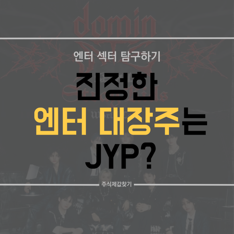 진정한 엔터 대장주는 JYP