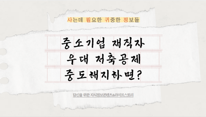 5년 적립하는 중소기업 재직자 우대 저축공제 중간에 해지하면 해지환급금은 최소 3년은 가입해야 이득