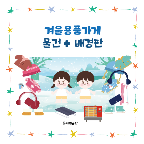 유치원공방 어린이집 유치원 겨울 용품 가게 도안