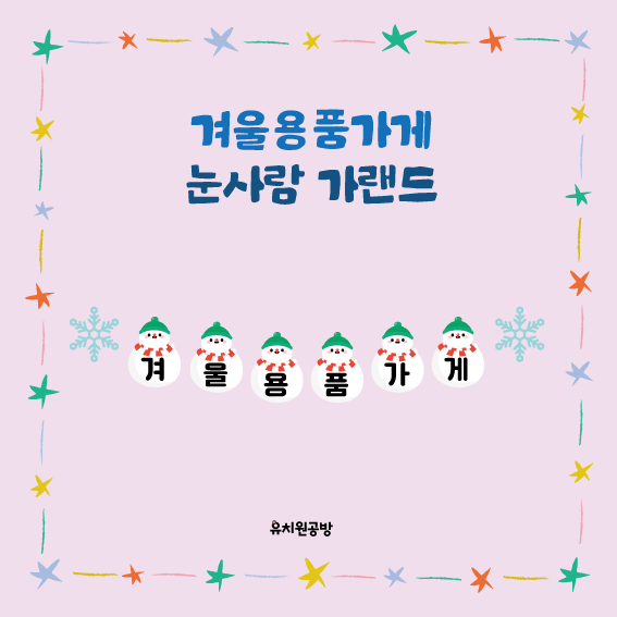 유치원공방 어린이집 유치원 겨울 용품 가게 눈사람 가랜드 도안