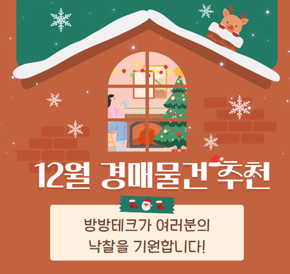 시세차익 1억 이상 12월 수도권 6억원이하 내집마련하기 좋은 경매물건 추천리스트