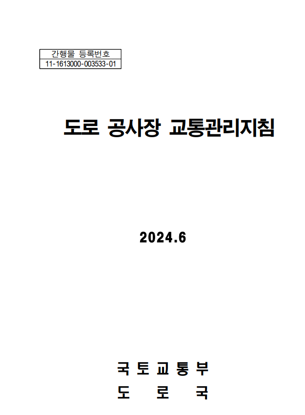 도로공사장 교통관리지침