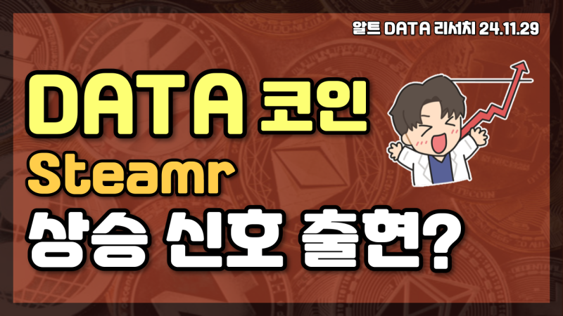 📑2024.11.29 알트리서치 - DATA(Streamr) 코인, 상승 신호 출현?!