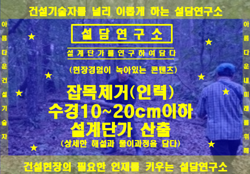 댓글 잡목제거인력수경30~40cm 이하 설계단가 산출