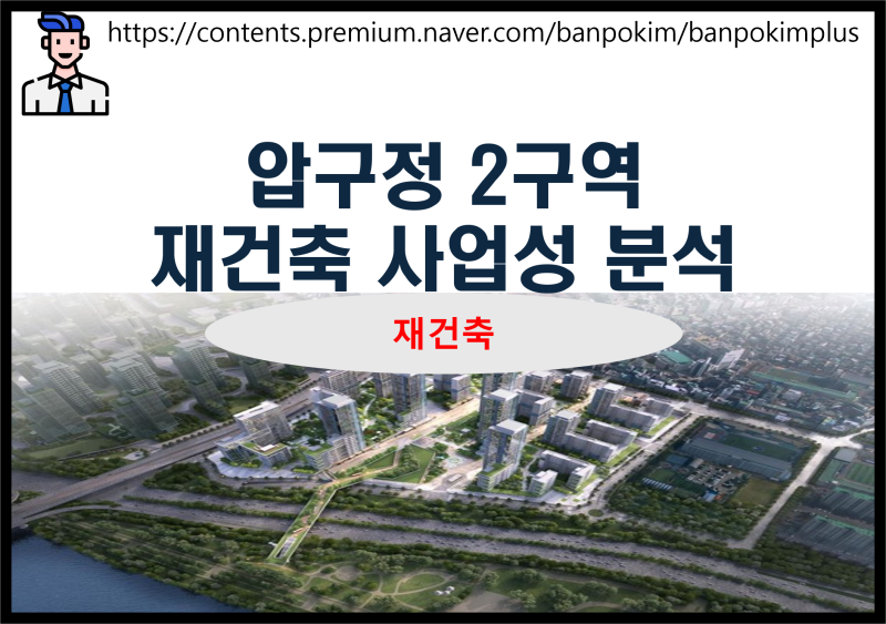 압구정 2구역 재건축 사업성 분석