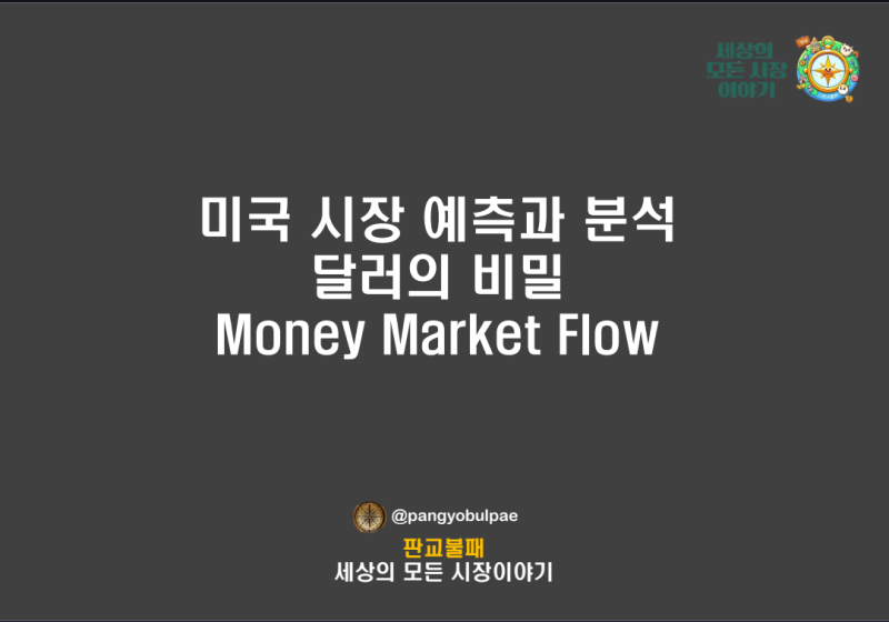 [판교불패 라이브] 미국 시장 예측과 분석달러의 비밀(MONEY MARKET FLOW)