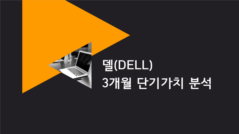 델(DELL) 3개월 단기가치 분석