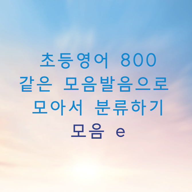 댓글 : 교육부 지정 초등 영단어 800개의 발음 정리 & 뜻 - 모음 e (2)