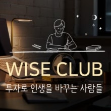 재야의 (예비) 고수들 : 와이즈클럽 'WISE CLUB' : 네이버 프리미엄 콘텐츠