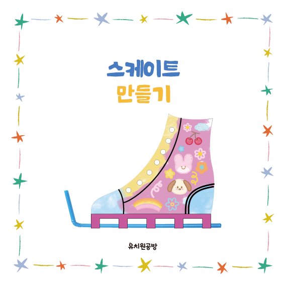 유치원공방 어린이집 유치원 아이스 스케이트 만들기 활동지 도안