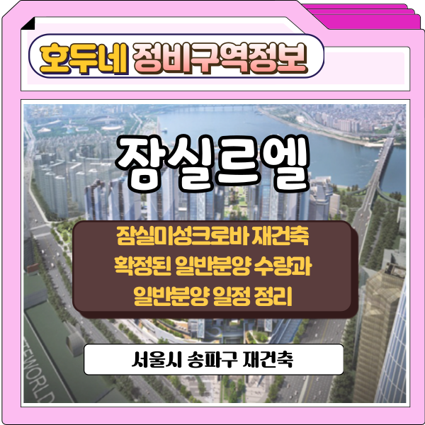 댓글 잠실르엘 잠실미성크로바 재건축 확정된 일반분양 수량과 일반분양 일정 정리송파구 재건축