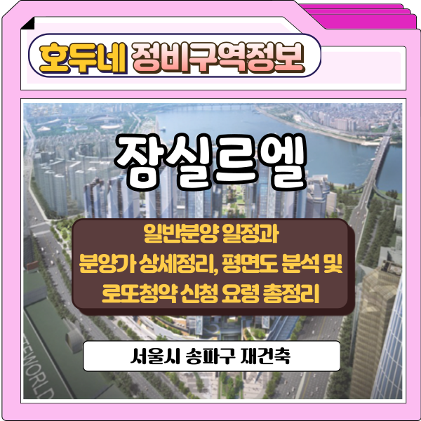 잠실르엘 일반분양 일정과 분양가 상세정리 평면도 분석 및 로또청약 신청 요령 총정리송파구 잠실미성크로바 재건축