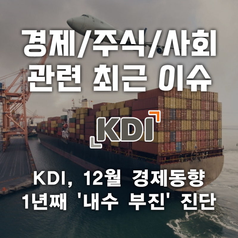 [최근 이슈] KDI, 12월 경제동향...1년째 '내수 부진' 진단