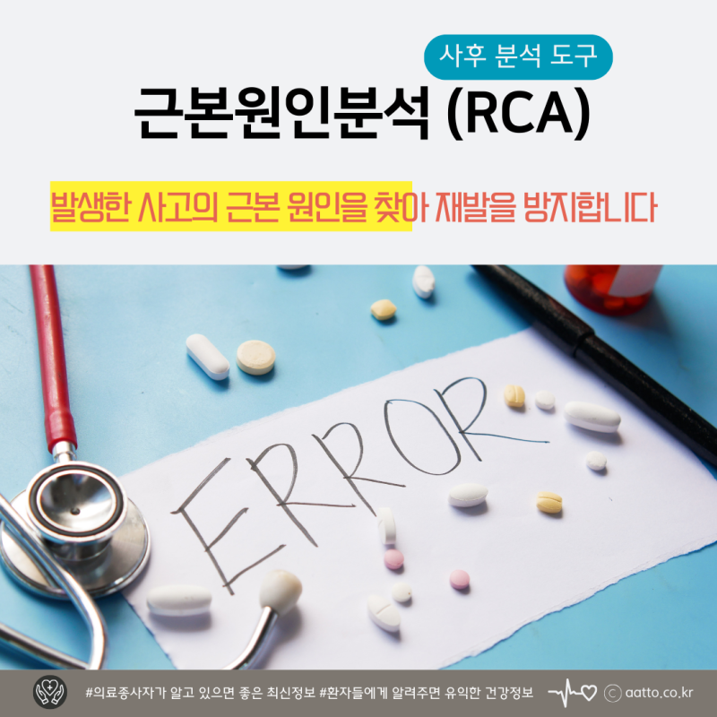 근본원인분석(RCA) vs 실패모드 및 영향분석(FMEA), 환자안전사고 예방을 위해 주로 사용되는 두 가지 방법론