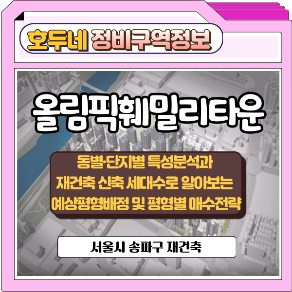 올림픽훼밀리타운 동별·단지별 특성분석과 재건축 신축 세대수로 알아보는 예상평형배정 및 평형별 매수전략 총정리송파구 재건축