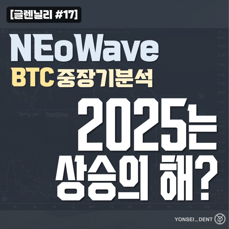 [글렌닐리 시리즈 #17] NEoWave 분석으로 본 BTC, 2025는 상승의 해?