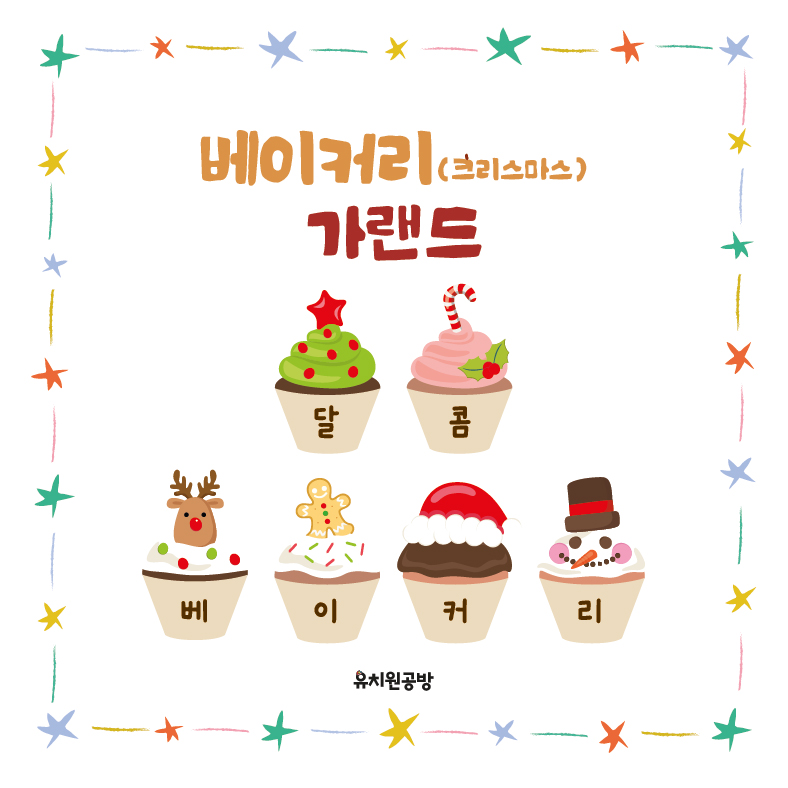 [유치원공방] 어린이집 유치원 크리스마스 컵케이크 가랜드 도안