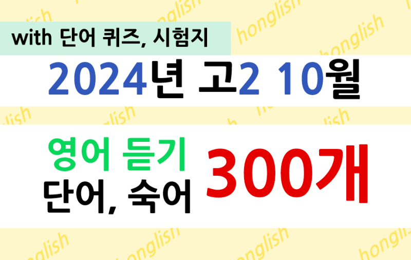 2024년 고2 10월 영어 모의고사 듣기 어휘 숙어 대화 표현 약 300개 정리 Pdfwith 뜻 시험지 듣기 해석