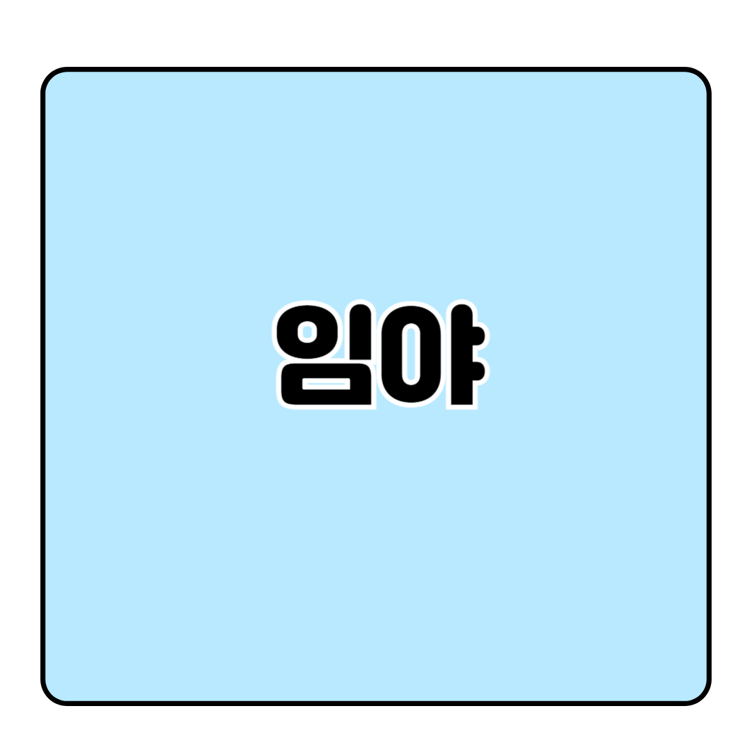 댓글 원포인트 지식 임야 보전녹지지역의 가치 설명 영상 Feat공익용산지에 단독주택 건축이 가능한 경우