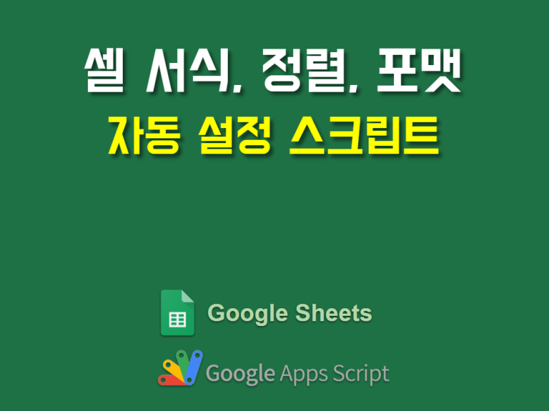 댓글 구글 스프레드시트 셀 서식 열 너비 데이터 포맷 자동 설정 하기앱스 스크립트