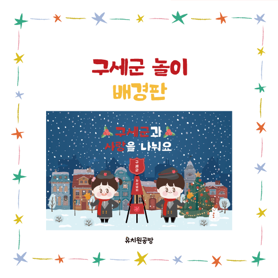 유치원공방 어린이집 유치원 구세군 놀이 배경판 도안