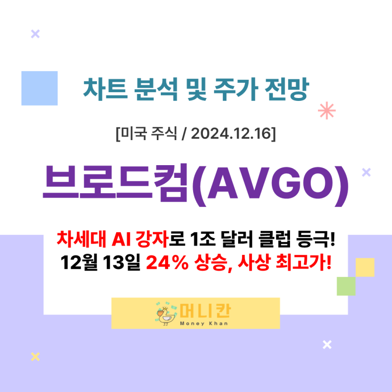 엔비디아 비켜 차세대 Ai 강자는 나라구 24 상승 신고가 시가총액 1조 달러 돌파 브로드컴avgo차트 분석 및