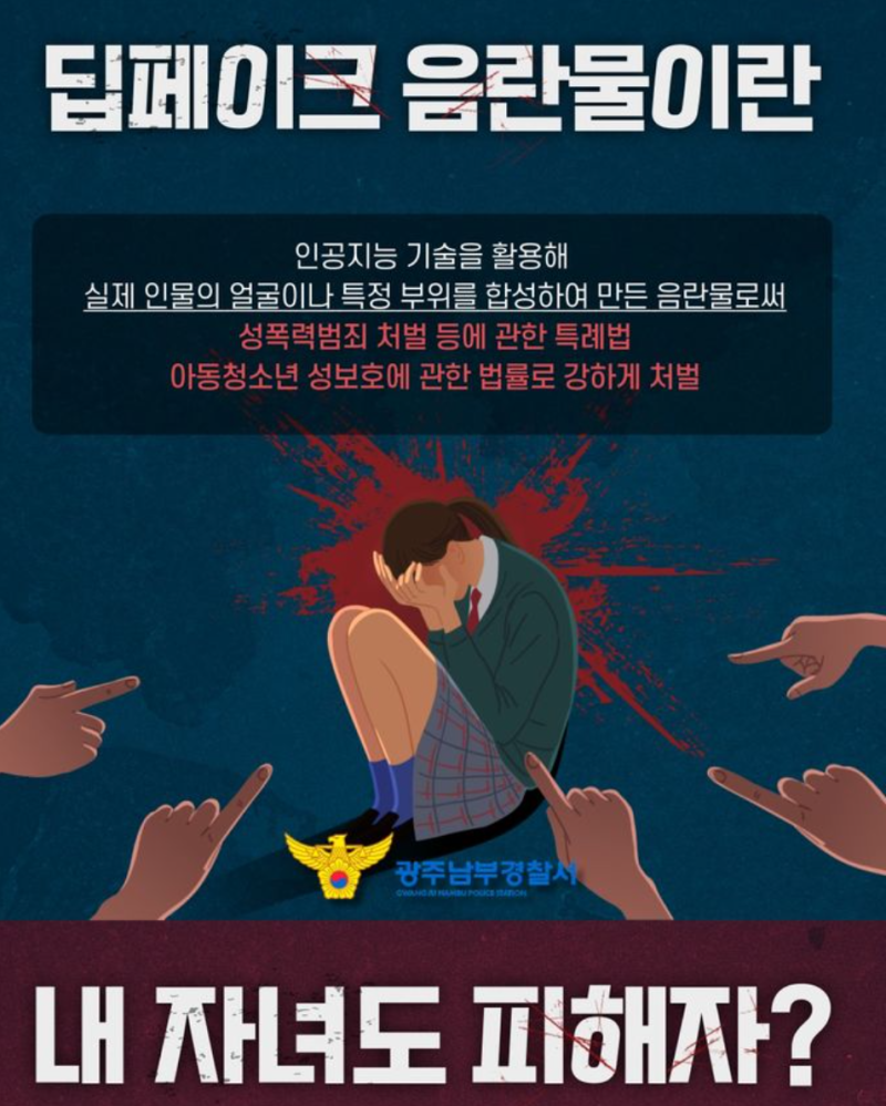 [이모저모]딥페이크 성범죄 대응 강화