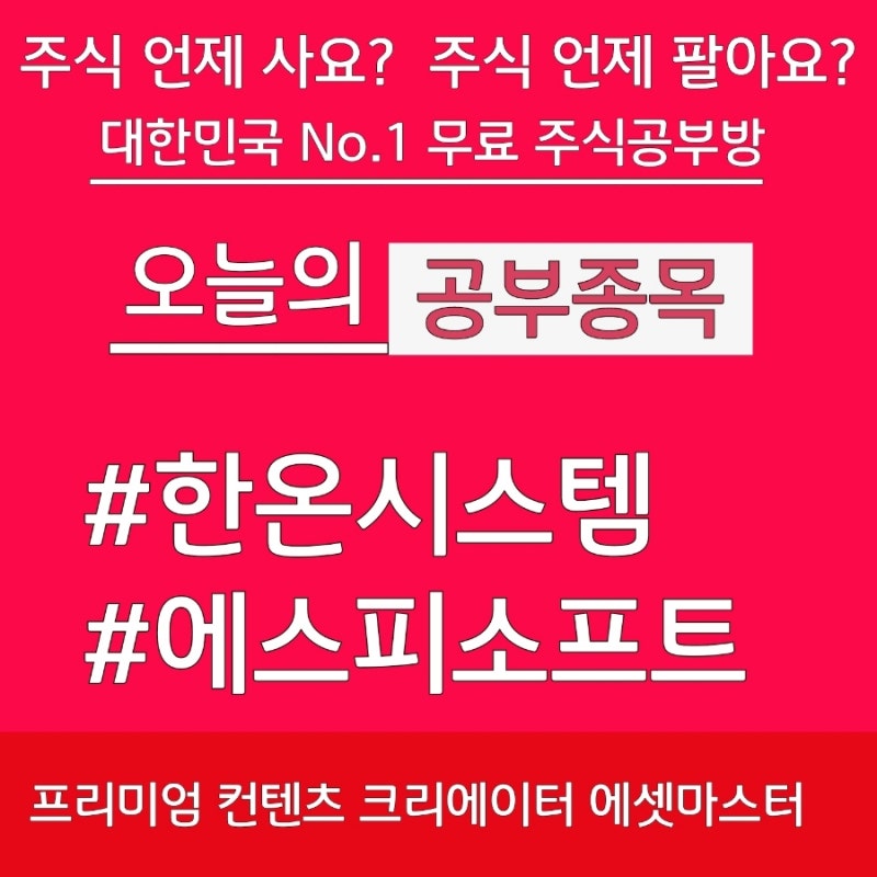 주식공부방 한온시스템 자동차냉난방공조시스템관련주 에스피소프트 클라우드관련주 5일선매매기법 볼린져밴드설정
