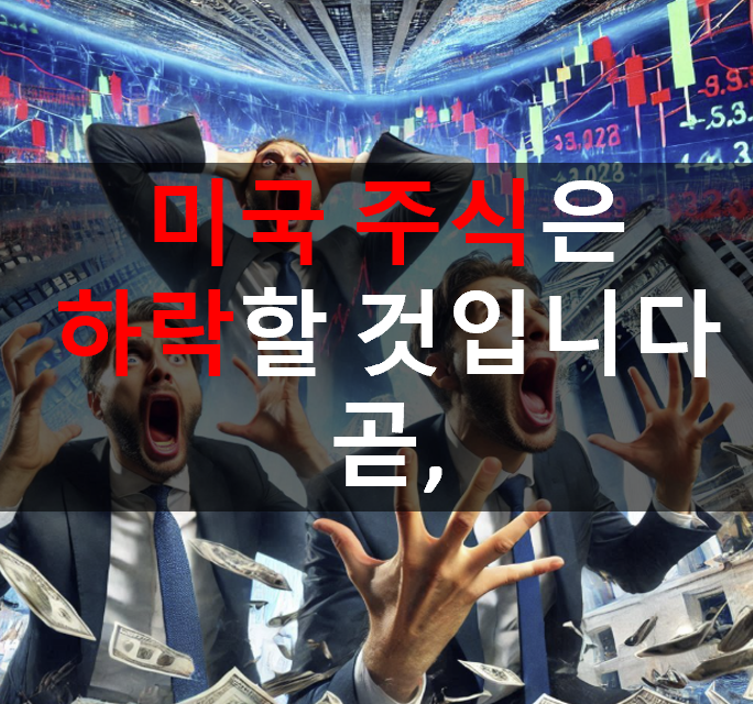 죄송합니다. 미국 증시는 하락할 것입니다.