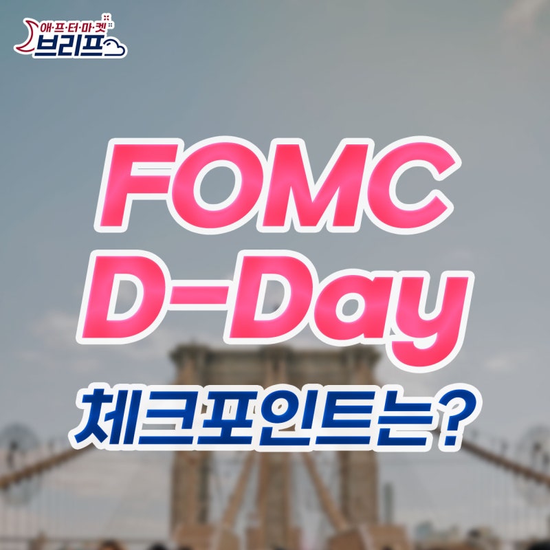 FOMC D-Day, 체크포인트는? (24.12.18)