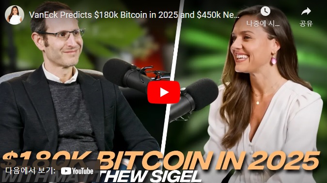 반에크(VanEck), 매튜 시겔(Matthew Sigel)과 함께 2025년 비트코인 18만 달러, 다음 사이클은 45만 달러 예측