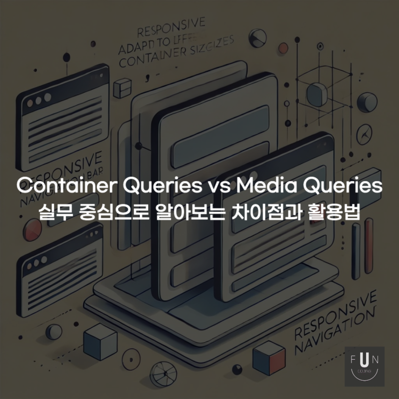 Container Queries vs Media Queries : 실무 중심으로 알아보는 차이점과 활용법