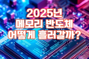 2025년의 키워드가 될 차세대 메모리 총정리