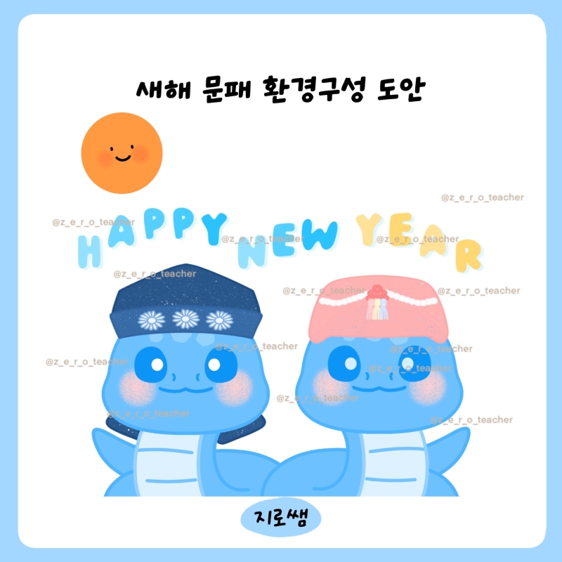 댓글 지로쌤 새해 문패 창문 꾸미기푸른 뱀 합성 도안