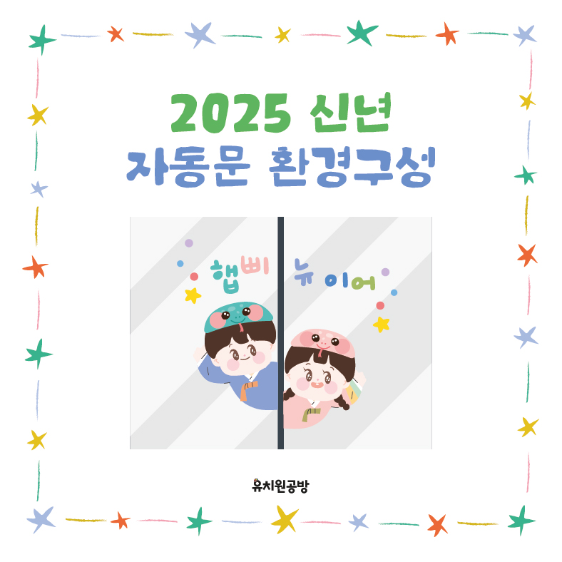 댓글 유치원공방 어린이집 유치원 2025 새해 창문 환경구성세로 도안