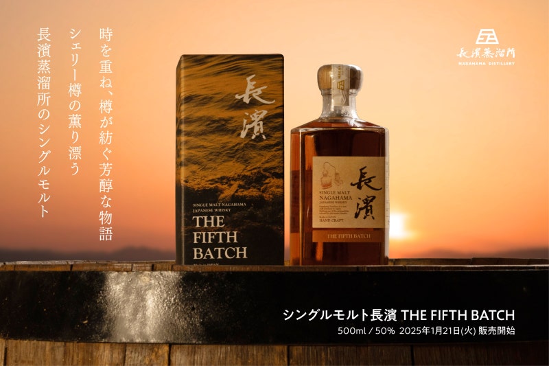 '싱글몰트 나가하마 THE FIFTH BATCH' 2025년 1월 21일(화)부터 판매 개시