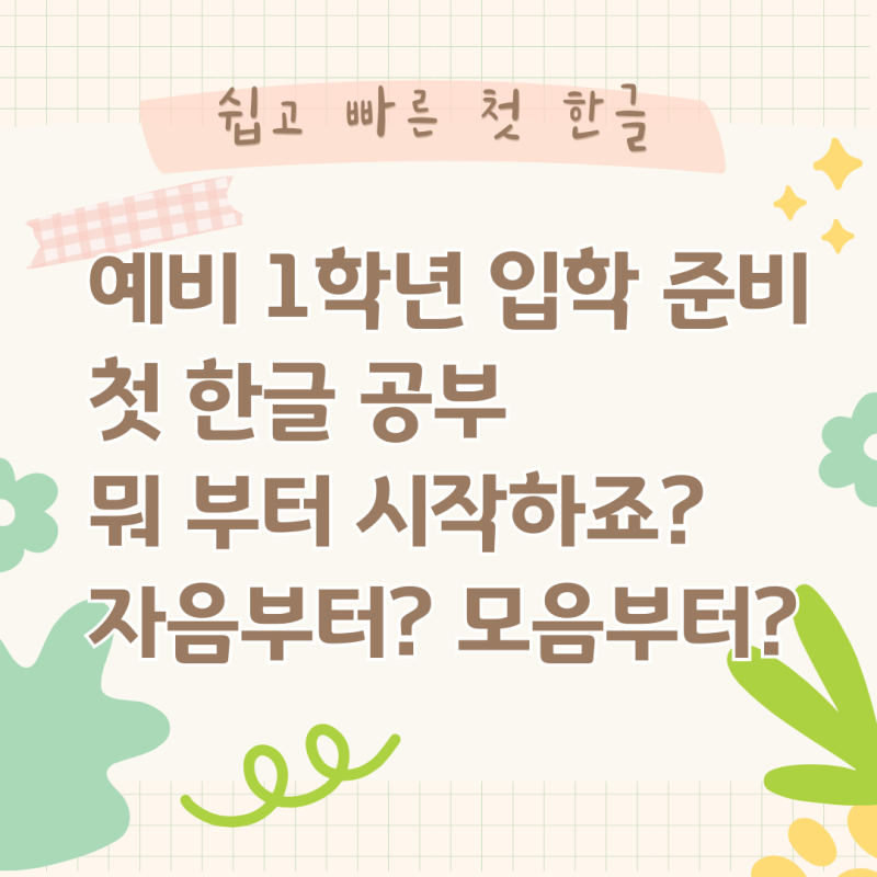 [쉽고 빠른 첫 한글] 한글 시작은 자음 먼저? 모음 먼저? Quick and Easy Korean 예비초 입학준비 1학년한글 ...