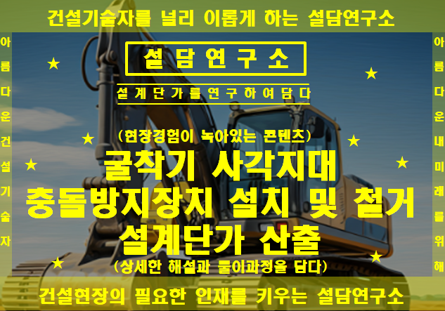 댓글 굴착기 사각지대 충돌방지장치 설치 및 해체 설계단가 산출
