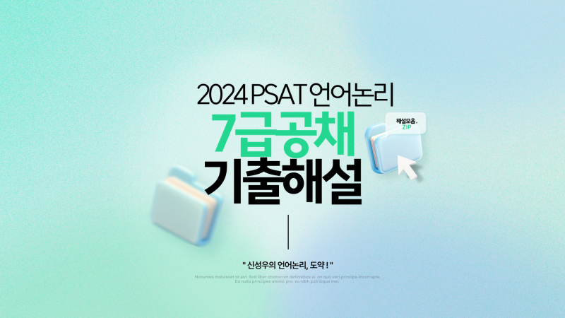 2024 7급 PSAT 언어논리 13번 문제 해설