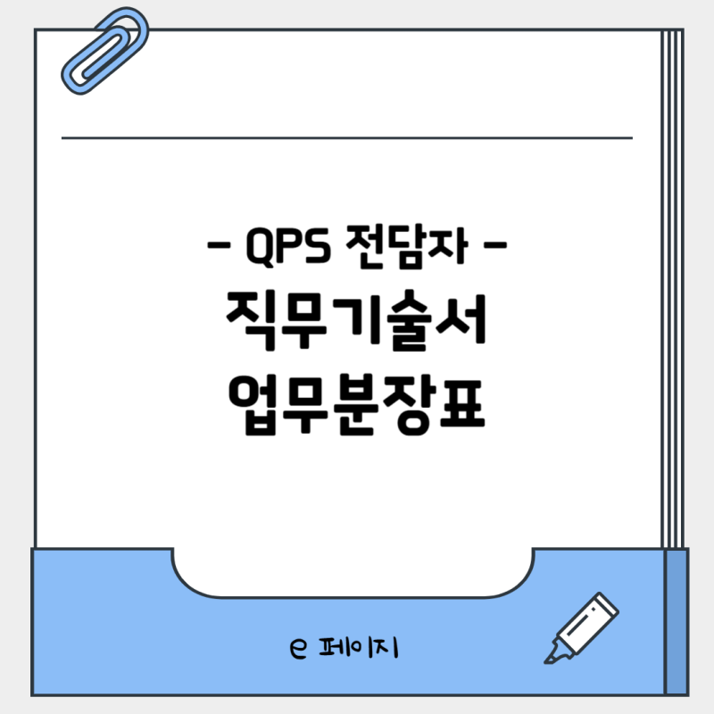 QPS 전담자, 직무기술서 & 업무분장표